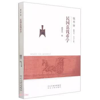   民国范钱币学9787202144817河北人民