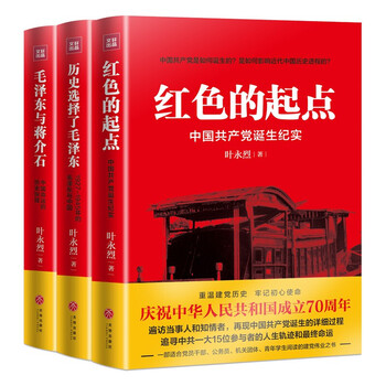 叶永烈三部曲 历史选择了毛泽东+红色的起点+毛泽东与蒋介石 单本套装全3册 叶永烈三部曲
