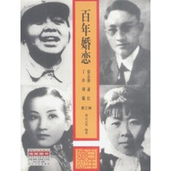 百年婚恋   第三辑【正版图书】