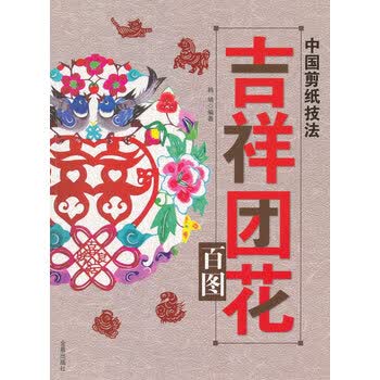 中国剪纸技法 吉祥团花百图【正版图书】