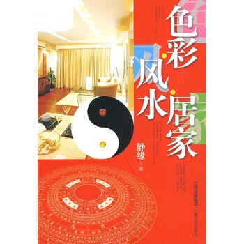 色彩风水居家