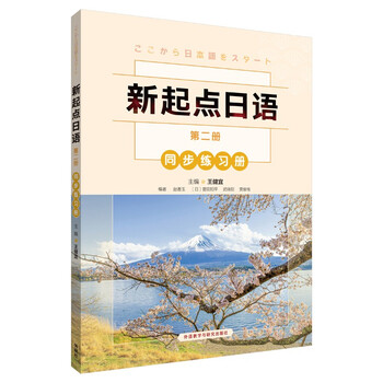 新起点日语 第二册 同步练习册