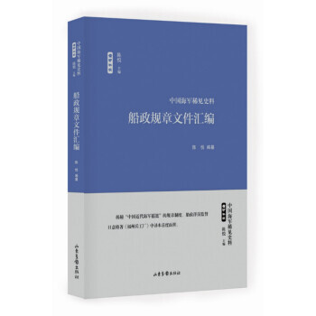 船政规章文件汇编 纂著,陈悦