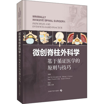 微创脊柱外科学 基于循证医学的原则与技巧 (美)卡伊-尤韦·莱万多夫斯基 编 付强,祝斌 译