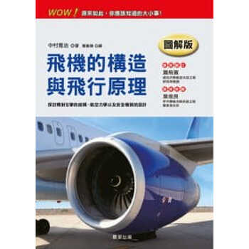 预售 中村宽治 飞机的构造与飞行原理(图解版) 晨星