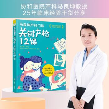 马良坤产科门诊：关键产检12课 马良坤 编 9787122313089 化学工业出版社