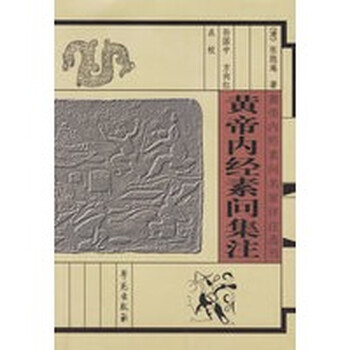 黄帝内经素问集注