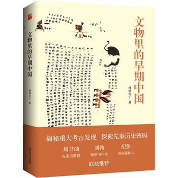 文物里的早期中国 林屋公子 著 文物考古