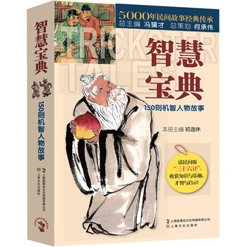 智慧宝典:150则机智人物故事