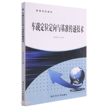 车载定位定向与基准传递技术(高等学校教材)