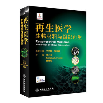 【京联正品】再生医学：生物材料与组织再生付小兵9787117312844