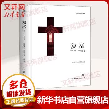 复活 精装典藏版 力冈经典全译本