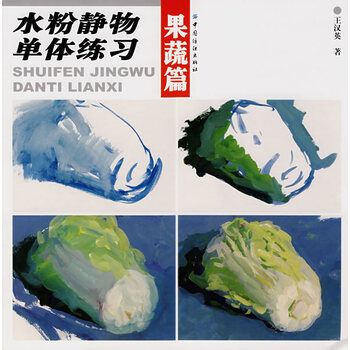 水粉静物单体练习:果蔬篇【正版图书】