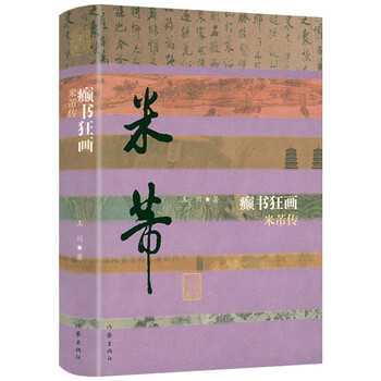 【包邮】中国书法艺术大家传记 癫书狂画：米芾传（精装） 定价70