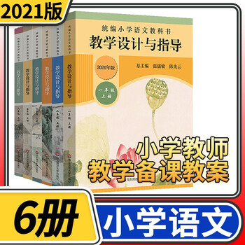 统编小学教科书教学设计与指导 语文 新教材同步温儒敏陈先云解读课堂教学板书设计备课教案考编教资考试资料教师用书 6本/一二三四五六年级上册语文