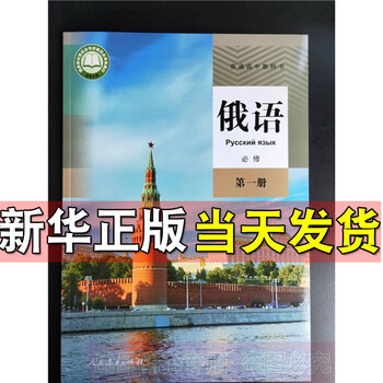 2022普通高中教科书高中俄语教材必修第1一册课本 教科书人教版