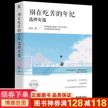 正版 别在吃苦的年纪选择安逸将来的你一定会感谢现在拼命的自己你不努力谁也给不了你想要
