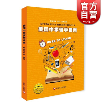美国中学留学指南 教育时空网 编 上海译文出版社