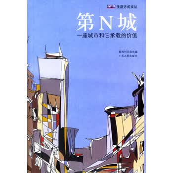 第N城:一座城市和它承载的价值【正版图书】