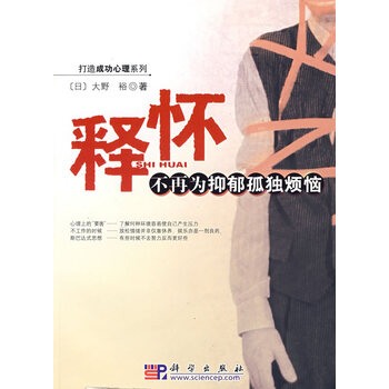 释怀 不再为抑郁孤独烦恼 [日]大野裕 陈诚