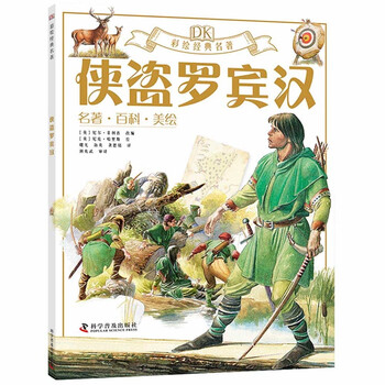 侠盗罗宾汉