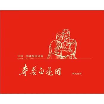中国·典藏版连环画：奇袭白虎团 杨文仁著,张向奎等 编