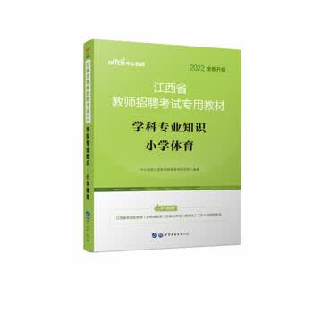 学科专业知识(小学体育2021版江西省教师招聘考试专用教材)