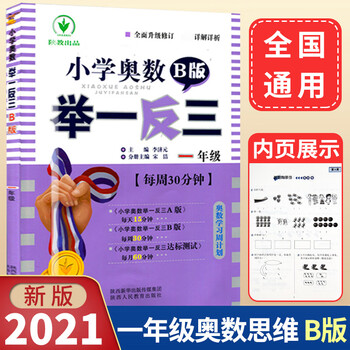 小学奥数举一反三一年级A+B+C测评卷全套1年级下册数学思维应用题强化专项训练同步教程练习册典型题上 1年级》举一反三B版（全一册）