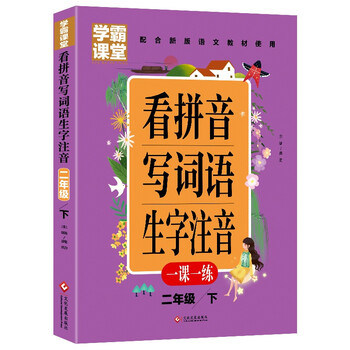 学霸课堂-看拼音写词语生字注音二年级下