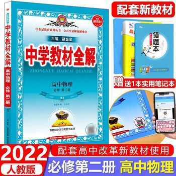 新教材2022人教版薛金星教材全解高中物理必修第二册教材同步解读新高考高一下册物理必修二RJ课本解析
