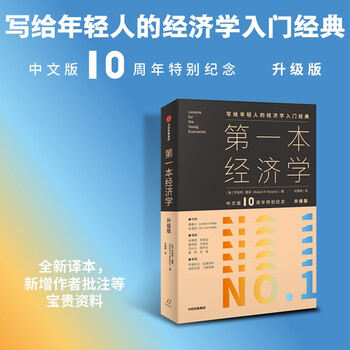 第一本经济学（升级版）10周年纪念升级版 写给年轻人的经济学入门经典