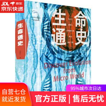 【正版图书】生命通史 朱钦士 北京大学出版社