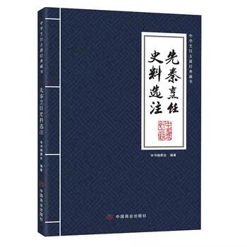 先秦烹饪史料选注 《先秦烹饪史料选注》本书编委会