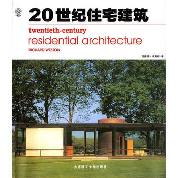 20世纪住宅建筑 【正版书】