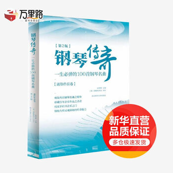 钢琴传奇:一生必弹的100首钢琴名曲(通俗作品卷)(第2版)