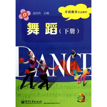 舞蹈(附光盘下学前教育专业教材)