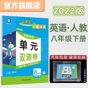 【科目自选】天星教育2022金考卷活页题选八年级下册单元双测卷初二试卷八下 英语人教（RJ）