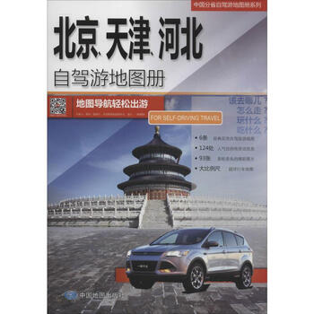 北京、天津、河北自驾游地图册中图北斗文化传媒有限公司