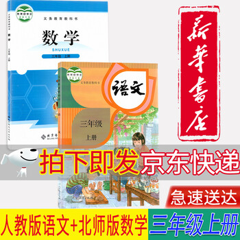 【新华书店正版】小学3三年级上册人教部编版语文+北师大版数学三3上语文数学书全套共2本课本教材教科书