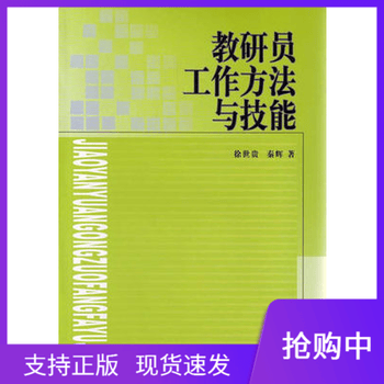 教研员工作方法与技能 吉林大学出版社