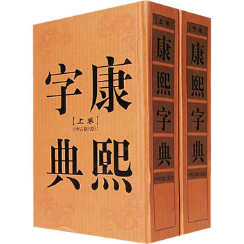 康熙字典(上下卷)【正版图书】