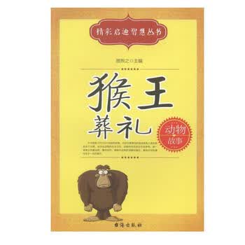 正版当日发货 猴王葬礼  科学与自然颜煦之台海出版社