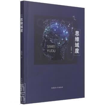 思维域度