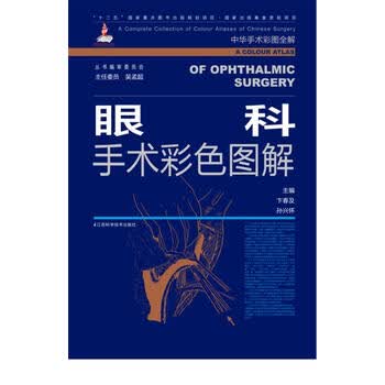 眼科手术彩色图解 卞春及,孙兴怀【正版书】