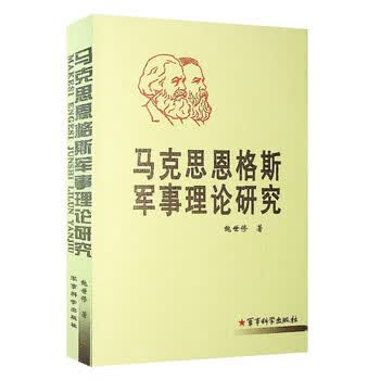 马克思恩格斯军事理论研究 附卡片