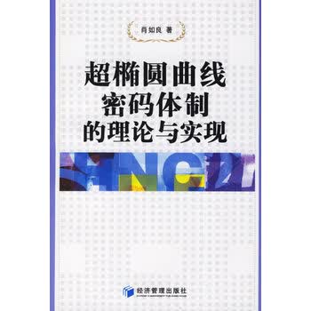 超椭圆曲线密码的理论与实现【正版图书】