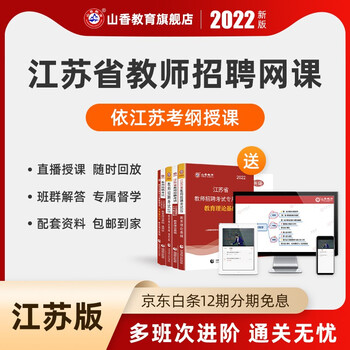 山香教育2022教师招聘江苏省教育理论网课视频课程 23年笔试一卡通