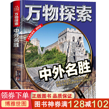万物探索：中外名胜（精装） 青少版科普类中小学生8~16岁课外科学探索书籍 
