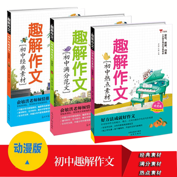 乐乐课堂 趣解作文初中热点素材 满分素材 经典素材 初中通用中考语文作文素材 初中七八九年级写作指导素材大全 乐乐课堂 热点+经典+满分素材(3本)