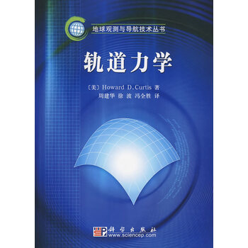 轨道力学【正版图书】